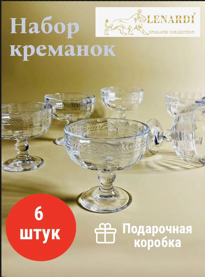 Lenardi, Набор креманок на ножке, 6 штук, 230 мл. Подарочный набор купить на OZON по низкой цене ...