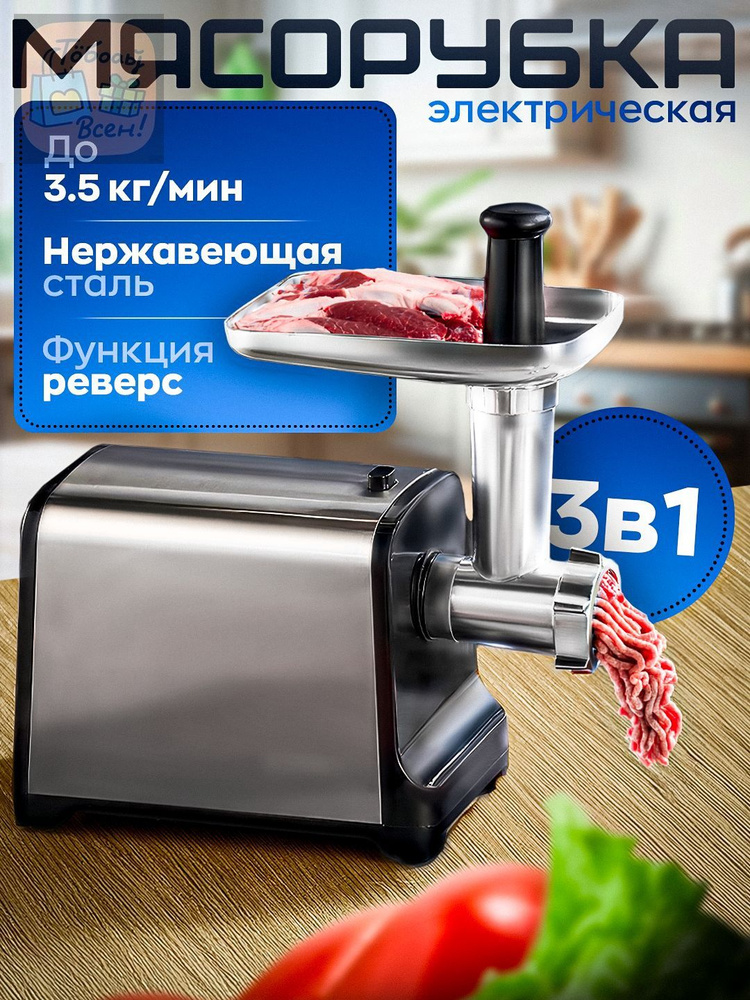 Мясорубка электрическая с насадками, реверс, профессиональная, мощная купить на OZON по низкой ...