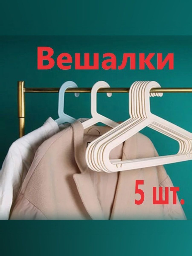 Вешалка плечики, 41 см, 5 шт купить на OZON по низкой цене (3176834191)