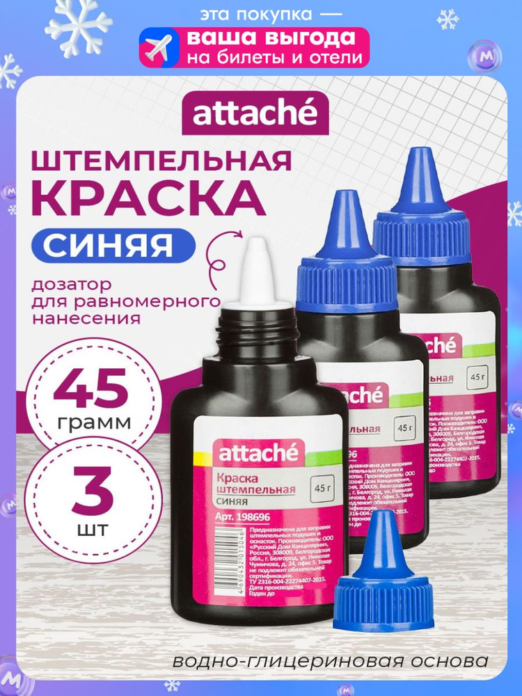 Краска штемпельная Attache синяя для печати на водной основе 45 мл набор 3 шт купить на OZON по ...