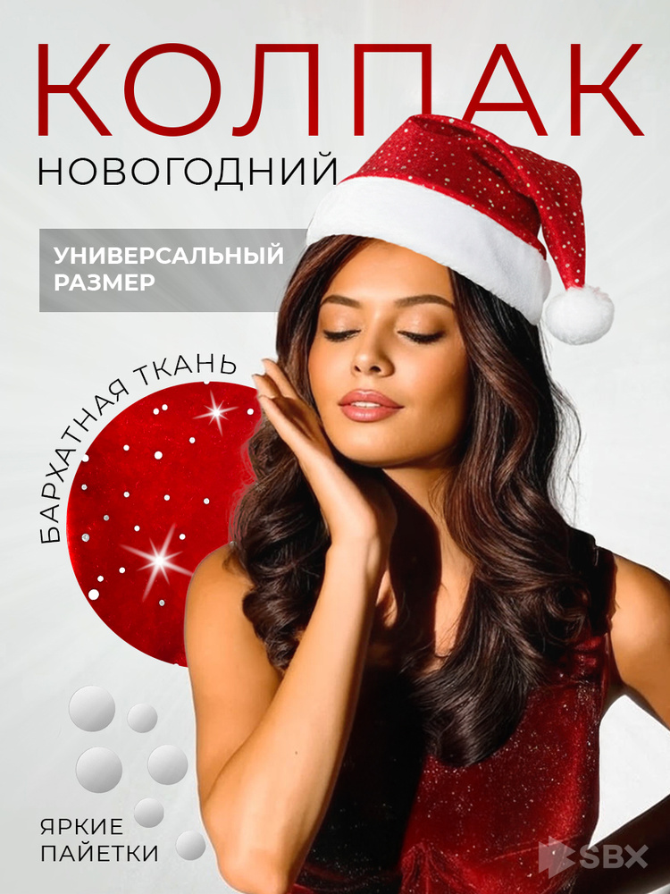 Новогодняя шапка Деда Мороза, колпак Санта Клауса купить c доставкой на ...