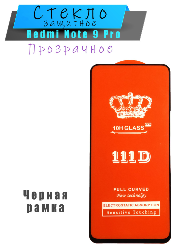 Защитное стекло 10H Glass Pro 111D для Redmi Note 9S / Note 9 Pro ...