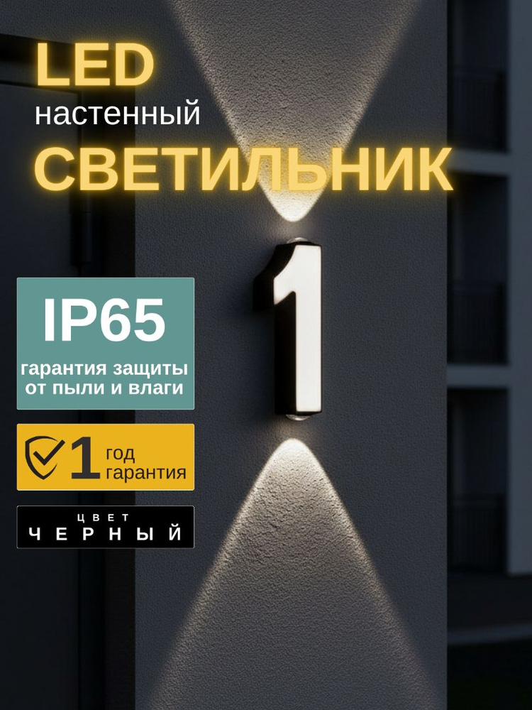 Уличный светильник Светиль светодиодный настенный фонарь Цифра 1 IP65 4 ...