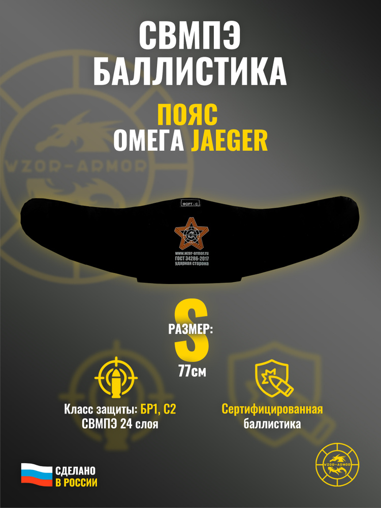Баллистика СВМПЭ в пояс ОМЕГА (размер S) Jaeger Equipment (Баллистика ...