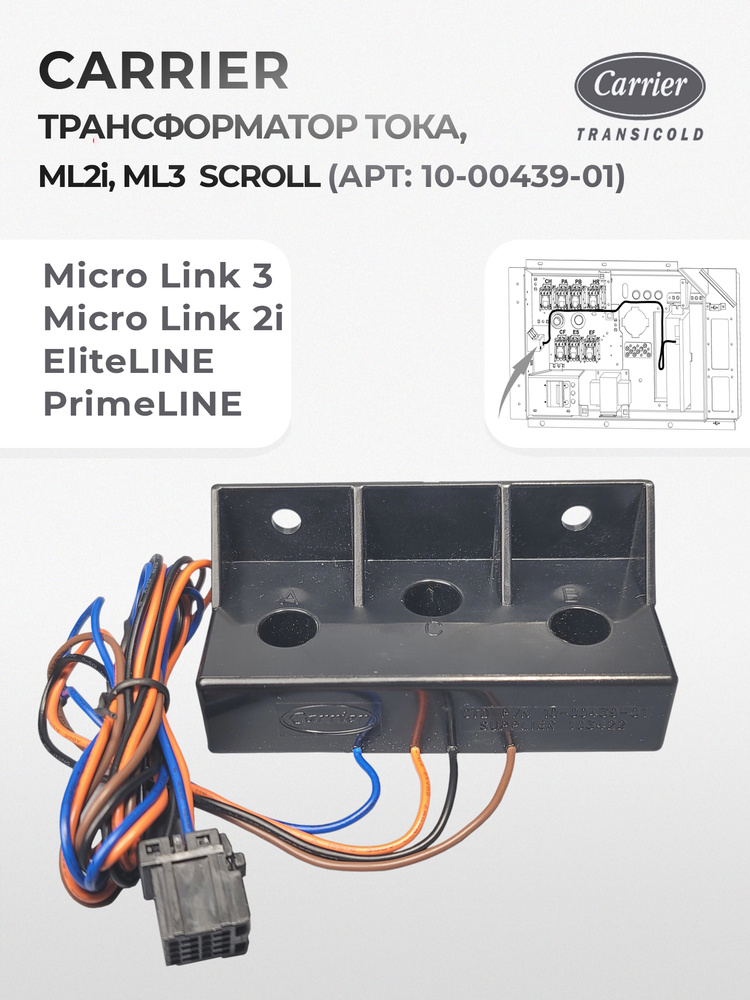 Четырехпроводный, датчик (трансформатор) тока Carrier ML2i, ML3 Scroll ...