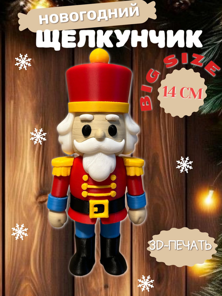Новогодний Щелкунчик 14 см праздничная фигурка, классический новогодний ...
