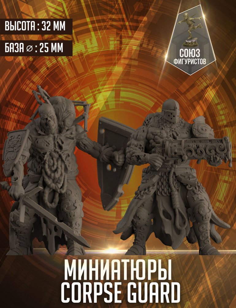 Trench Crusade - Стражи плоти, Corpse guard. 2 Фигурки-миниатюры. купить на OZON по низкой цене ...