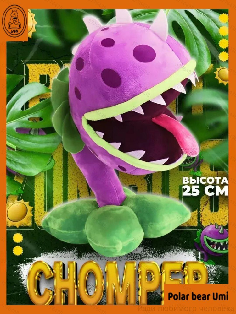 Мягкая плюшевая игрушка Chomper Plants vs Zombies 25 см купить на OZON ...
