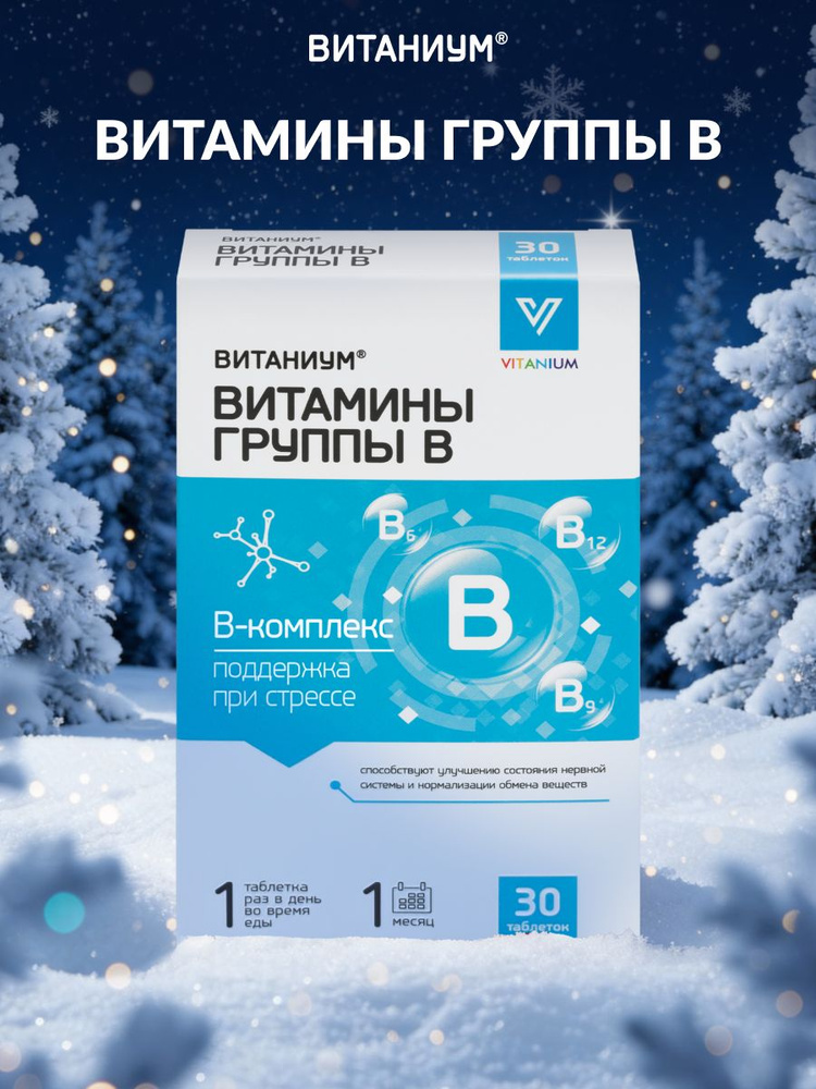 ВИТАНИУМ Витамины группы В. Поддержка нервной системы и сердца ...