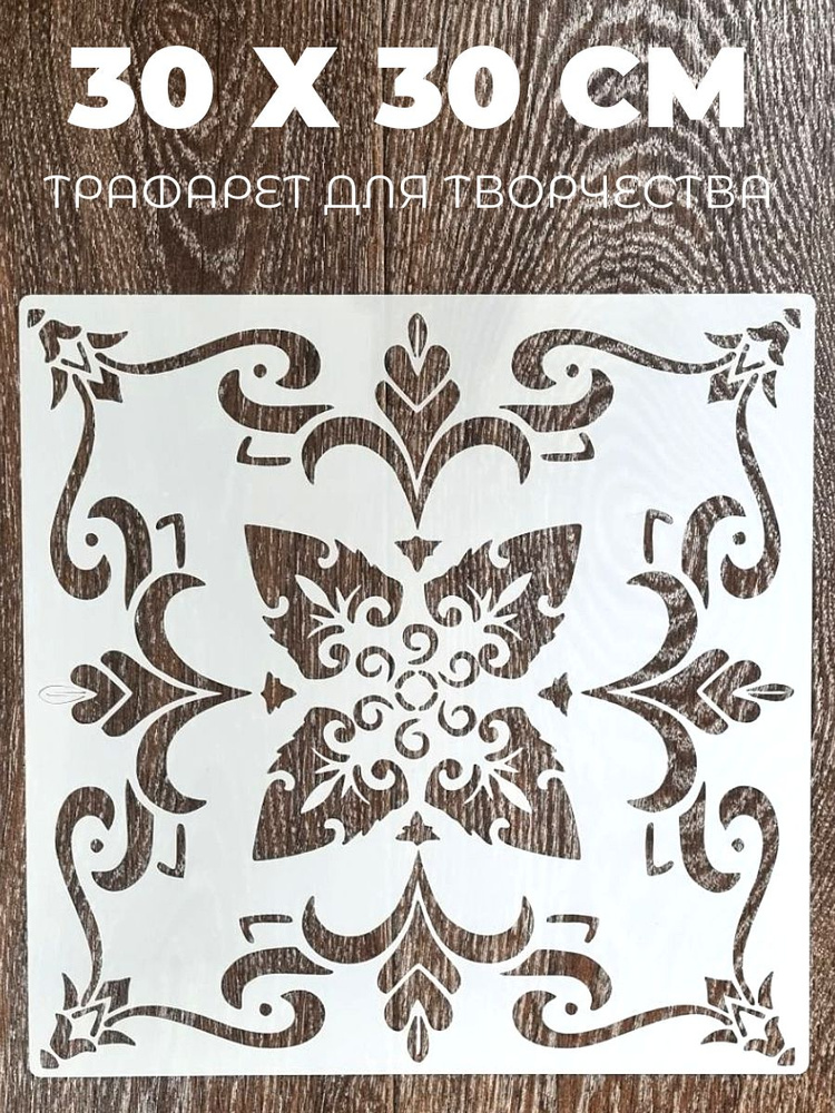 Большой трафарет для товарчества, стен и краски Мандала №6 (30х30см ...