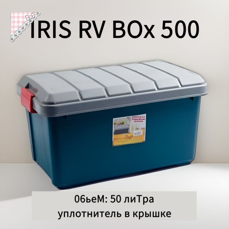 экспедиционных ящика IRIS RV Box 500 с уплотнителем в крышке /для лодки ...