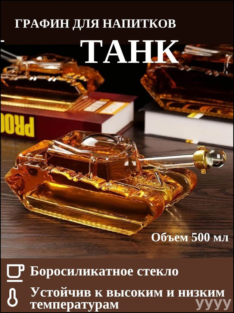 Графин "танк", 0.5 л купить на OZON по низкой цене (3322363384)