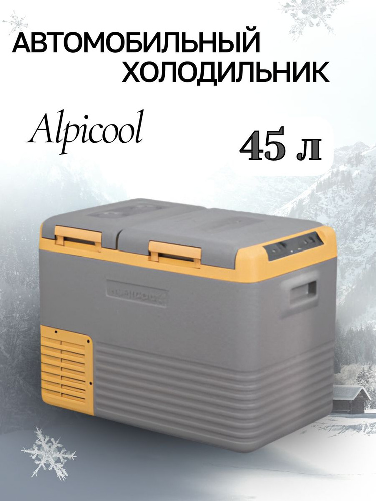 Alpicool Автохолодильник 45л купить на OZON по низкой цене (1851362057)