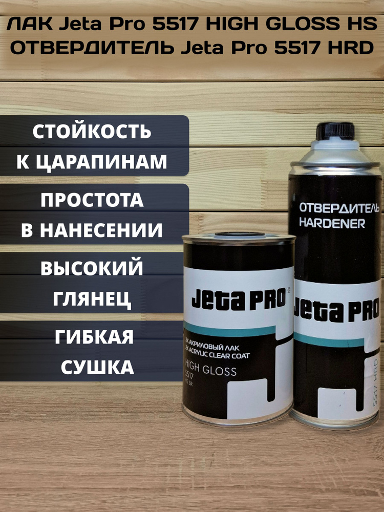 АКРИЛОВЫЙ ЛАК Jeta Pro 5517 HIGH GLOSS HS (1Л) + ОТВЕРДИТЕЛЬ Jeta Pro ...