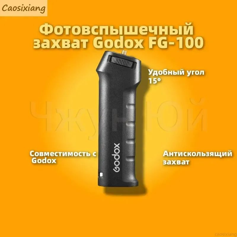 Эксклюзивная ручка FG100 для крепления вспышек Godox с резьбой 1/4 ...