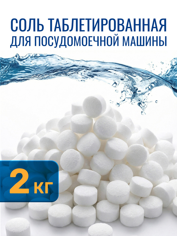 Соль таблетированная для посудомоечной машины и умягчения Solish 2 кг ...