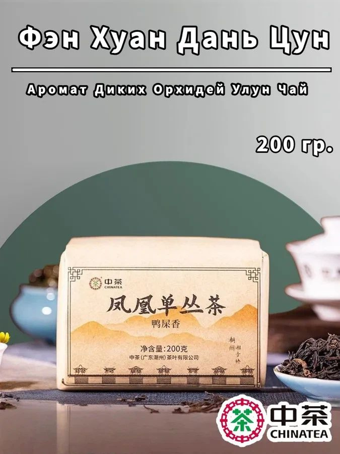 Китайский Чай Улун Фэн Хуан Дань Цун "CHINA TEA BRAND " Fenghuang ...