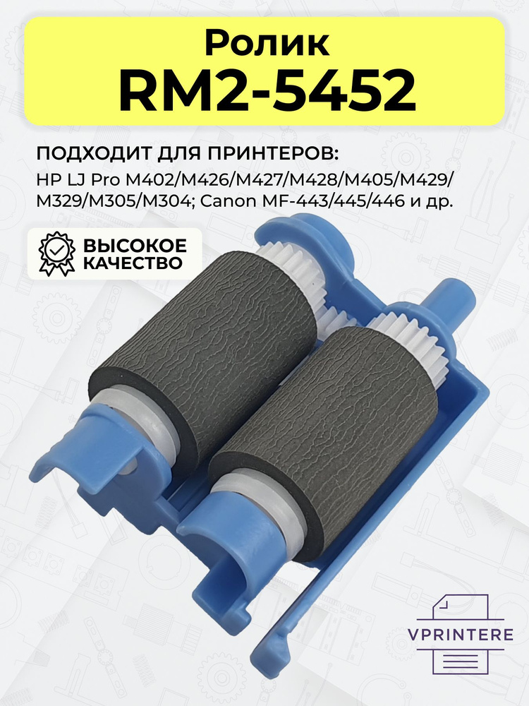 RM2-5452 Ролики захвата бумаги лотка 2 для принтеров HP M402, M426 и др ...