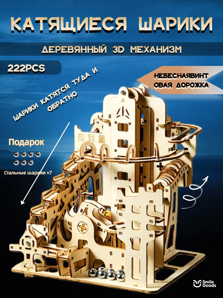 Деревянный 3D механизм с шариками Винтовая дорожка, гравитационное ...