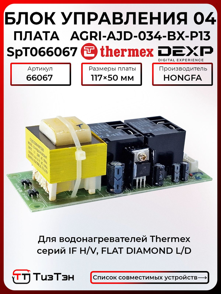 Блок управления HONGFA для Thermex IF, RZB D, RZB L купить на OZON по ...