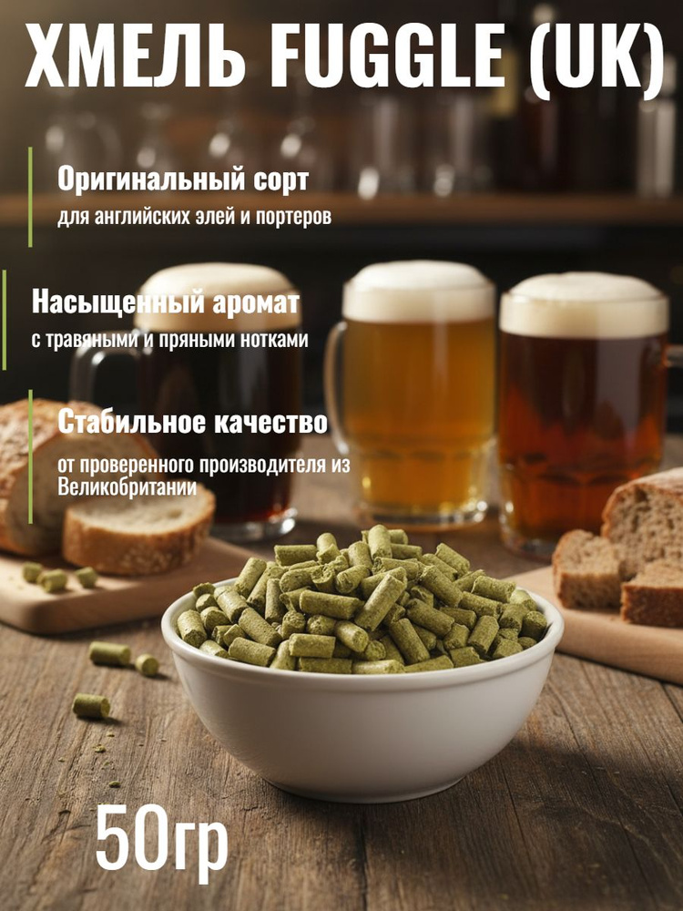 Хмель гранулированный Fuggle (UK)50г купить на OZON по низкой цене ...