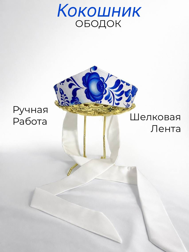 Кокошник ободок для волос женский русский народный купить на OZON по ...