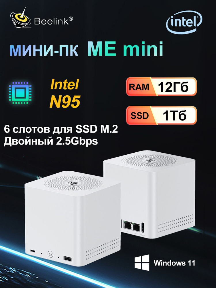 Beelink Мини-ПК ME MINI N95 NAS 12Гб+1Тб SSD (Intel Alder Lake N95, RAM ...