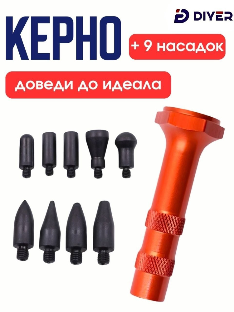 Пробойник PDR со сменными насадками, керн PDR для удаления вмятин ...