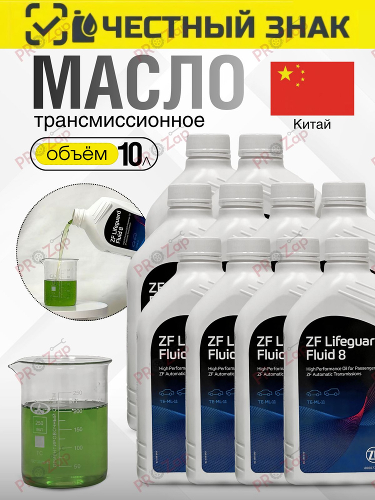 Масло трансмиссионное ZF LIFEGUARD FLUID 8HP ATF 1л S671090312 / 10 шт ...
