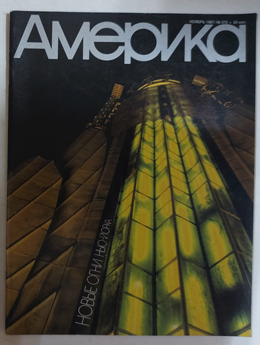 Журнал Америка № 250 1977 купить на OZON по низкой цене