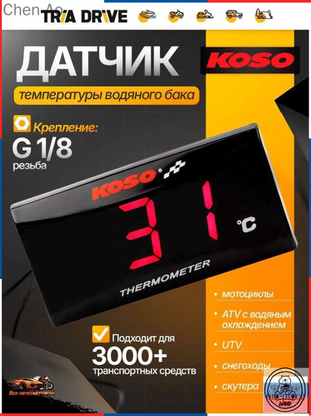 Датчик температуры KOSO для мотоцикла / Термометр водяного бака для ...
