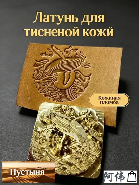 Латунь для тисненой кожи, Кожаная пломба, Небольшой размер, 3 см купить ...