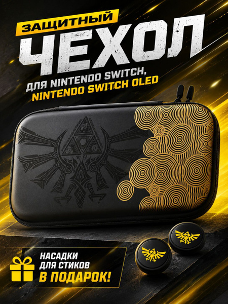 Защитный чехол для Nintendo Switch OLED и Nintendo Switch, на молнии ...