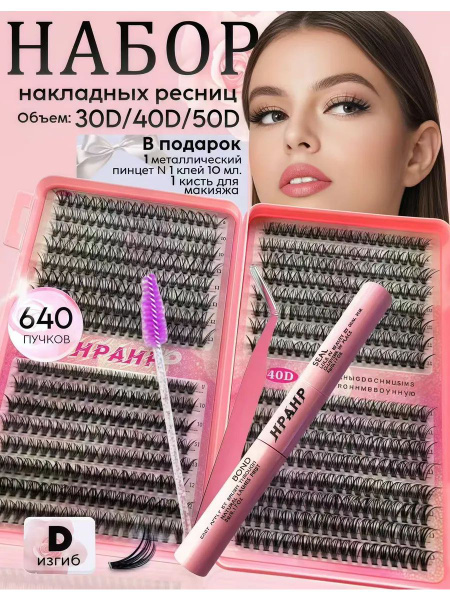 Накладные ресницы идут в комплекте с пинцетом и клеем купить на OZON по ...