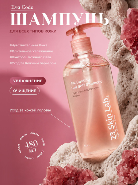 23 Skin Lab Silk Coating Hair Soft Shampoo Шампунь купить на OZON по ...