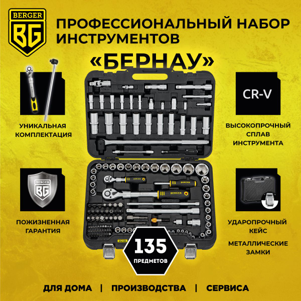 Набор инструментов BERGER 135 предметов "БЕРНАУ" BG135-1214 купить на ...