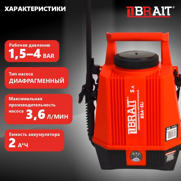 Опрыскиватель аккумуляторный BSA-5Li купить на OZON по низкой цене (1411007904)