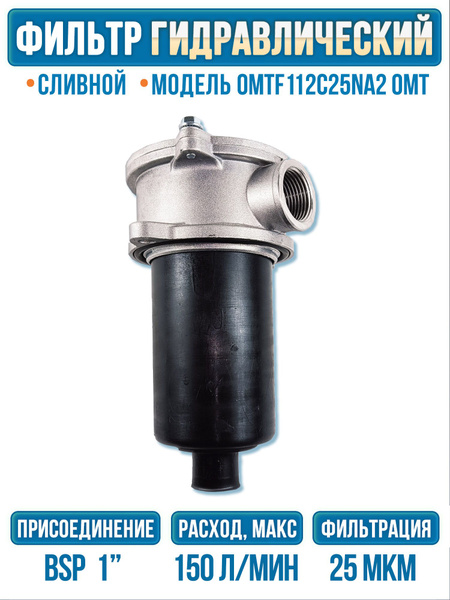 Фильтр сливной OMTF112C25NA2, 150л/мин, 25мкр, ОМТ Италия купить на OZON по низкой цене (1455718704)