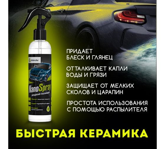 Defender 10512 Полироль для кузова Auto Nano Spray 250 мл. купить на ...