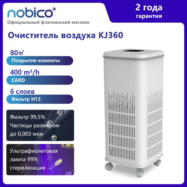 NOBICO Очиститель воздуха KJ360 купить на OZON по низкой цене (1491229771)