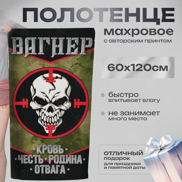 Полотенце банное RusAtribut Полотенце "Вагнер" с девизом "Кровь. Честь. Родина. Отвага" Хлопок ...