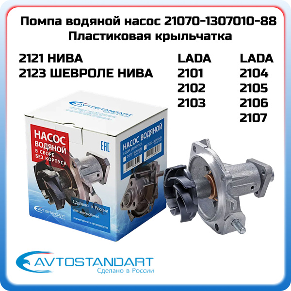 Насос водяной помпа для ВАЗ НИВА 2101-2107 Chevrolet Niva Avtostandart ...