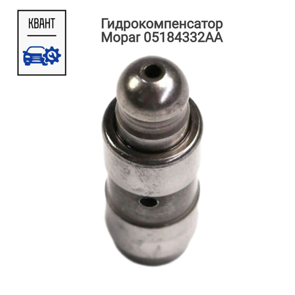 Гидрокомпенсатор Mopar 05184332AA купить на OZON по низкой цене ...