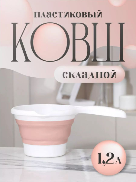 Пластиковый ковш Elfplast "Flexy" 643 универсальный 1.2 л, настенный складной с ручкой ...