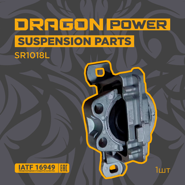 Опора двигателя правая для автомобилей FORD Focus 2 OEM 1671722 DRAGON ...