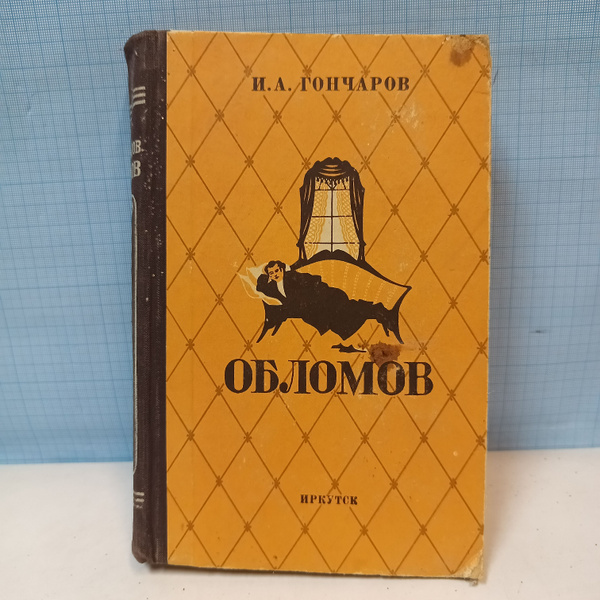 И.А. Гончаров / Обломов / 1956 г.и. | Гончаров И. А. купить на OZON по низкой цене (2880181357)
