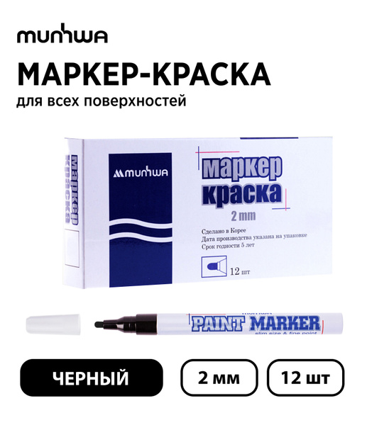 Набор 12 шт. - Маркер-краска MunHwa Paint Marker "Slim" черная, 2 мм купить на OZON по низкой ...