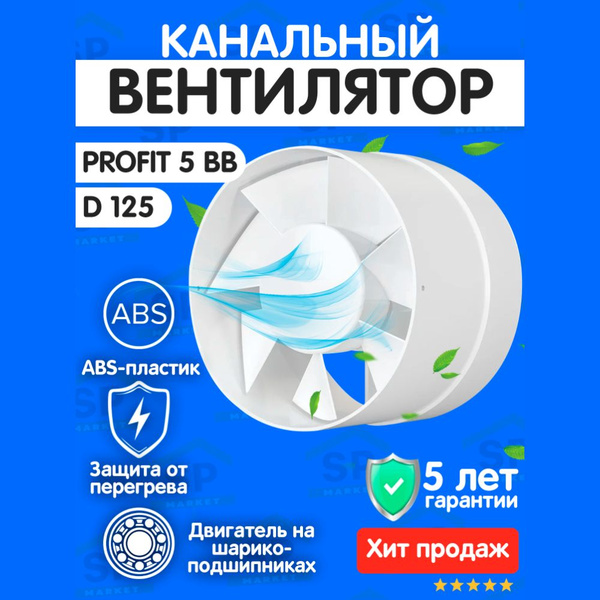 Вытяжной вентилятор канальный PROFIT 5BB с двигателем на ...