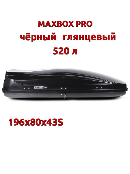 Автобокс MaxBox Pro 520л, черный глянец, 196х80х43 купить на OZON по ...