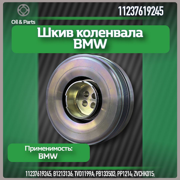 Шкив коленвала BMW Демпфер крутильных колебаний арт. - 11237619245 ...
